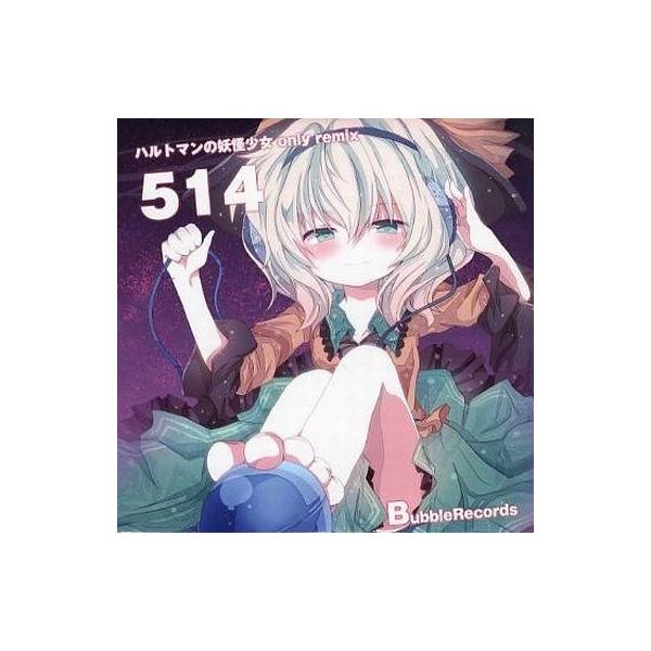 商品名：中古同人音楽CDソフト 514 -ハルトマンの妖怪少女 only remix- / BubbleRecordsBubbleRecordsBR-0016メディア：プレスCD 東方系同人音楽CD。1 Goblin Girl（ハルトマンの...