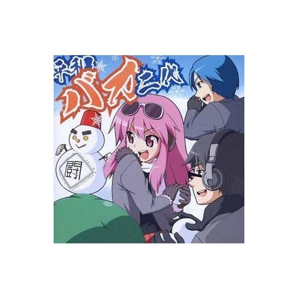 商品名：中古同人音楽CDソフト 平和バカ二代 / IOSYSIOSYSMQCD-0001メディア：プレスCD Presented by 闘 ファイト・フォー・ザ・リベレーション・さらに ザ・ビューティフル・プラネット (シェフの気まぐれ風)...