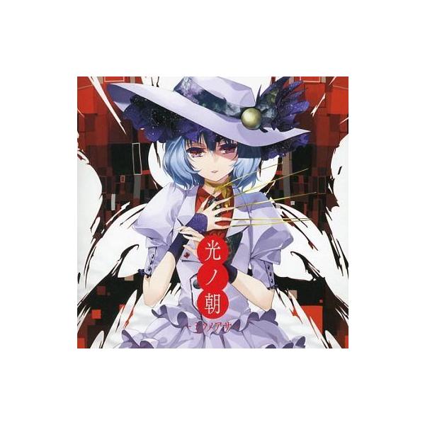 商品名：中古同人音楽CDソフト 光ノ朝 -ミツノアサ- / K2 SOUNDK2 SOUNDK2SD-010メディア：プレスCD東方系同人音楽CD。01.Crazy Plotter(U.N.オーエンは彼女なのか？)02.幻想のエデン(月時計...