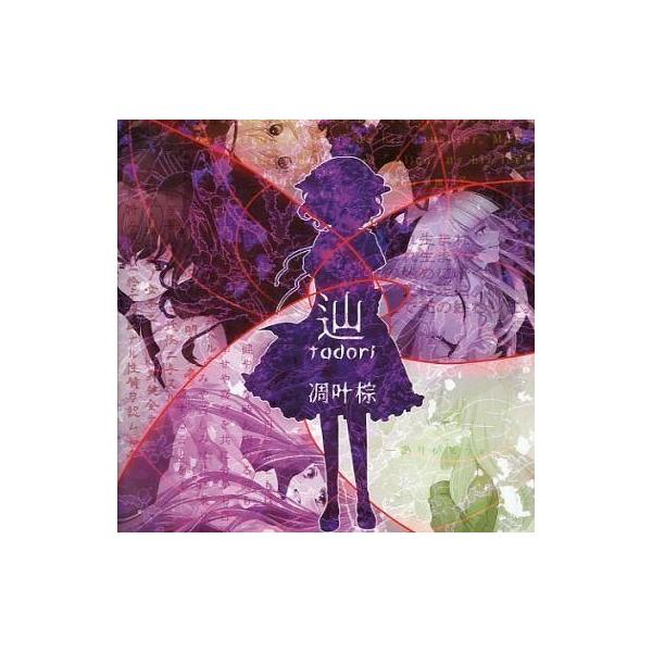 商品名：中古同人音楽CDソフト 辿 tadori/誘 izanai / 凋叶棕凋叶棕RDWL-0010メディア：プレスCD東方系同人音楽CD。(秘封倶楽部)※2枚組みです。「辿 tadori」01 とおいよびごえ - 蓬莱伝説02 Grat...