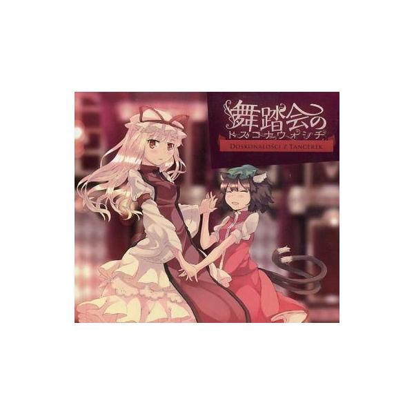 商品名：中古同人音楽CDソフト 舞踏会のドスコナウォシチ / 街角麻婆豆街角麻婆豆MM-24メディア：プレスCD※スリーブ付きです。東方系同人音楽CD。01.L’ingenue glacee sur le Pont Neuf02-03.Ta...