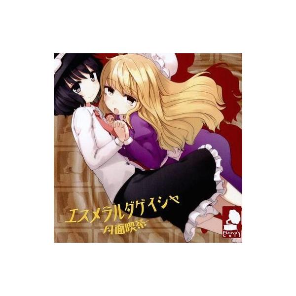 商品名：中古同人音楽CDソフト エスメラルダゲイシャ -月面喫茶- / Pizuya’s Cell(ぴずやの独房)Pizuya’s Cell(ぴずやの独房)PPPP-0003メディア：プレスCD 東方系同人音楽CD。(秘封倶楽部)01：来世...