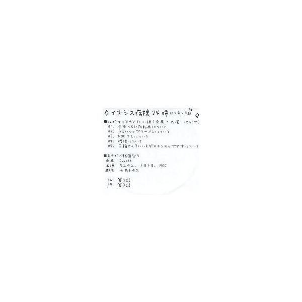 商品名：中古同人ドラマCDソフト イオシス病棟24時 2011年5月版 / IOSYSIOSYSメディア：CD-R