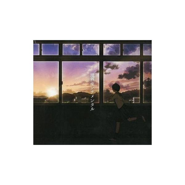 商品名：中古同人音楽CDソフト 境界センチメンタル / No one hearsNo one hearsNOH-0006メディア：プレスCD 境界センチメンタル / すこっぷ1. 境界センチメンタル2. 夏の終わり、恋の始まり3. 黒猫系女...