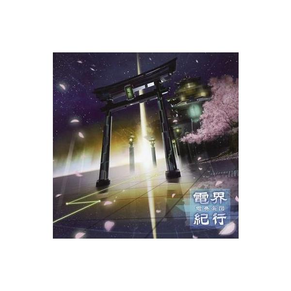 商品名：中古同人音楽CDソフト 電界紀行 / 電奏楽団電奏楽団DENG-0007メディア：プレスCD 1. introduction2. 灯、時を超えて3. 旅路は晴れて4. 大海行5. 月夜秋愁6. 夜明け7. 巡桜歌8. outrodu...