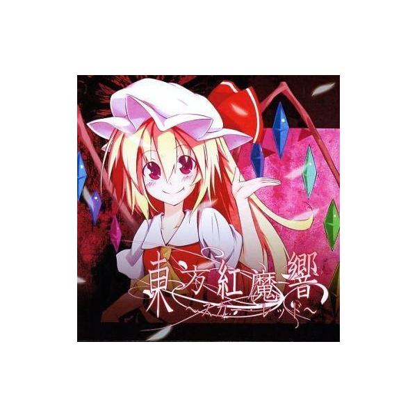 商品名：中古同人音楽CDソフト 東方紅魔響 〜スカー・レッド〜 / でんしほたるでんしほたるメディア：プリントCD-R 東方系同人音楽CD。1 「 Crownless and Wingless 」Arranger：朝比奈　亡き王女の為のセプ...