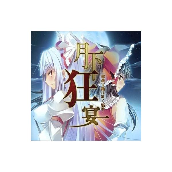 商品名：中古同人音楽CDソフト 月下狂宴 〜秘蔵宝鑰は紅く燃ゆ〜 / White ElephantWhite Elephantメディア：プレスCD 東方系同人音楽CD。01：月下狂宴 〜秘蔵宝鑰は紅く燃ゆ〜[原曲：月まで届け、不死の煙]Vo...