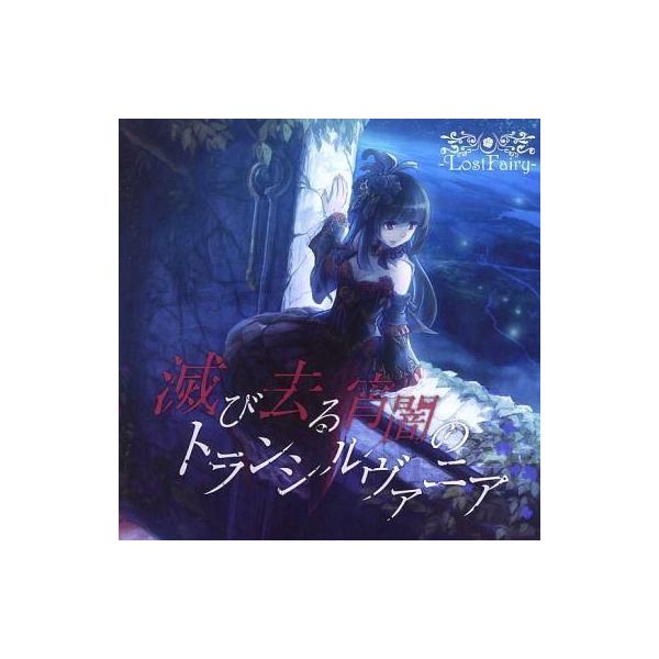 商品名：中古同人音楽CDソフト 滅び去る宵闇のトランシルヴァニア / -LostFairy- -LostFairy-ARS-013メディア：プレスCD 01. 断章 -Transylvania-Story ： -LostFairy- ／ C...