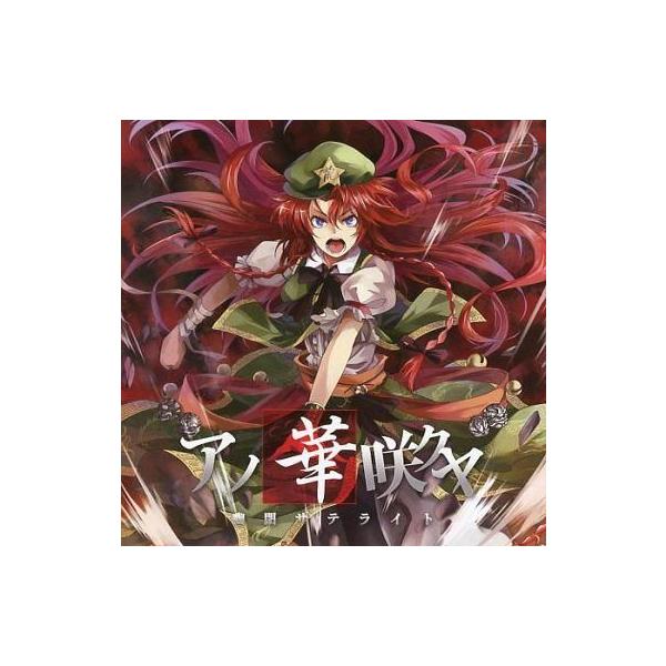 商品名：中古同人音楽CDソフト アノ華咲クヤ / 幽閉サテライト幽閉サテライトYHST-0024メディア：プレスCD 東方系同人音楽CD。01. アノ華咲クヤ(幽閉サテライト with 岸田教団＆THE明星ロケッツ)原曲：明治十七年の上海ア...