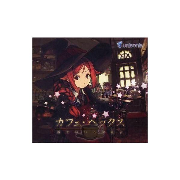 商品名：中古同人音楽CDソフト unisonia 02a カフェ・ヘックス 魔女のいる喫茶店 / BACKBONESBACKBONESUNIS-0002メディア：プレスCD 東方系同人音楽CD。01. 配達少年とドリームマウンテンSHB ハ...