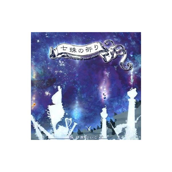 商品名：中古同人音楽CDソフト 七珠の祈り Prayer of seven stones / LapiLapiLapiLapiLAPI-0001メディア：プレスCD Tr1. 黒曜石の祈り Prayer of obsidianTr2. 柘榴...