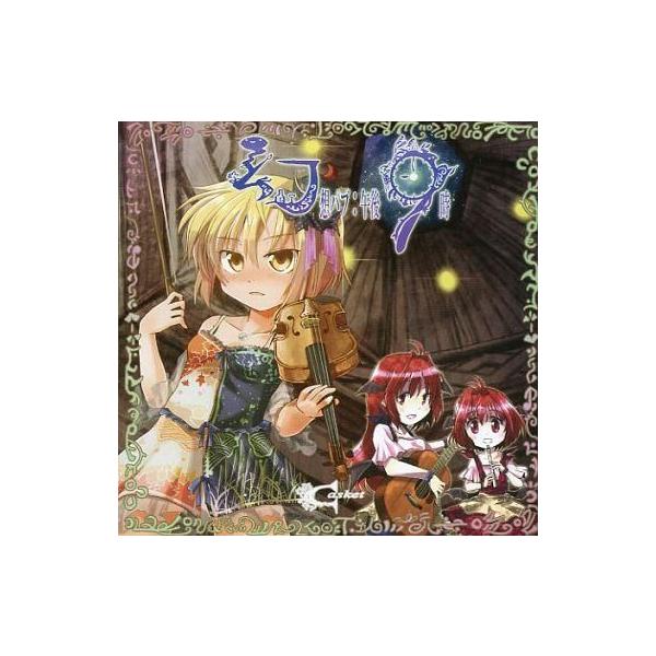 商品名：中古同人音楽CDソフト 幻想パブ：午後9時 / CasketCasketメディア：プリントCD-R 東方系同人音楽CD。(秘封倶楽部)1.神代からの松籟(Alternative ver.)欲深き霊魂2.Like the geese(...