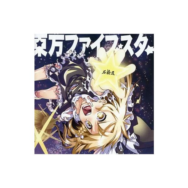 商品名：中古同人音楽CDソフト 東方ファイブスター / 石鹸屋石鹸屋SKYT-0009メディア：プレスCD 東方系同人音楽CD。01.恋色クリムゾンスパーク原曲：恋色マスタースパーク02.東方妖々夢　〜the maximum moving ...