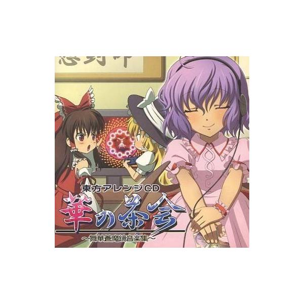 商品名：中古同人音楽CDソフト 華の茶会 〜舞華蒼魔鏡音楽集〜 / souvenir circ.souvenir circ.メディア：プレスCD 東方系同人音楽CD。01 赤より紅い夢 / 東方紅魔郷02 ルーネイトエルフ / 東方紅魔郷0...
