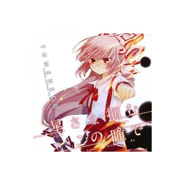 商品名：中古同人音楽CDソフト 星さえ掴むこの瞳で / TUMENECO(冷猫)TUMENECO(冷猫)TMNC-015メディア：プレスCD 東方系同人音楽CD。01. No limits!霊知の太陽信仰 〜 Nuclear Fusion ...