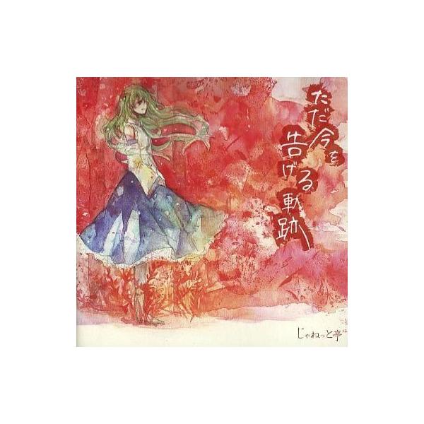 商品名：中古同人音楽CDソフト ただ今を告げる軌跡 / じゃねっと亭じゃねっと亭JC-0010メディア：プレスCD 東方系同人音楽CD。01.秋が生まれた日原曲：稲田姫様に叱られるから、人恋し神様 〜 Romantic Fall02.bar...