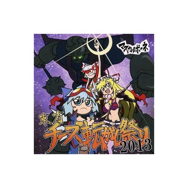 商品名：中古同人音楽CDソフト 東方チーズ転がし祭り 2013 / マスカルポーネマスカルポーネメディア：プリントCD-R 東方系同人音楽CD。1.天皇自らこんばんわ、マスカルポーネです。2.加減法の定義(たしざんのやりかた)origina...