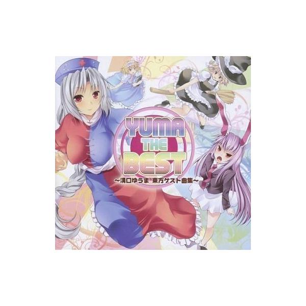 商品名：中古同人音楽CDソフト YUMA THE BEST 〜溝口ゆうま 東方ゲスト曲集〜 / M.H.S(溝口ホール工房)M.H.S(溝口ホール工房)MHS-001メディア：プレスCD 東方系同人音楽CD。01：行列のできるえーりん診療所...