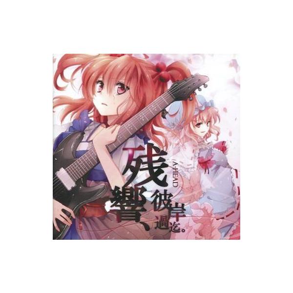 商品名：中古同人音楽CDソフト 残響、彼岸過迄。 / A-HEADA-HEADAHCD-0004メディア：プレスCD 東方系同人音楽CD。01.泡沫残想 instrumental02.Alice in seventh03.コモリウタ04.嫉...