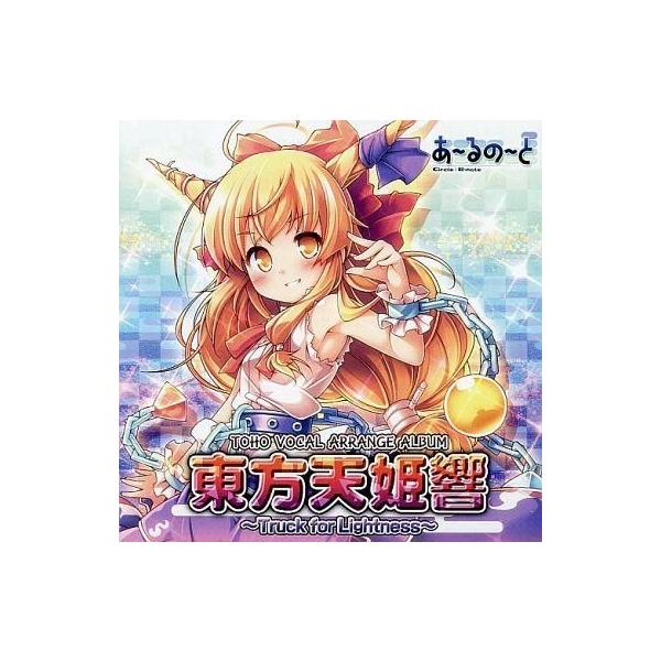 商品名：中古同人音楽CDソフト 東方天姫響 〜Truck for Lightness〜 / あ〜るの〜とあ〜るの〜とRNCD-0005メディア：プレスCD 東方系同人音楽CD。01：河童の水恋歌02：Am-Bivalence 〜アンビバレン...