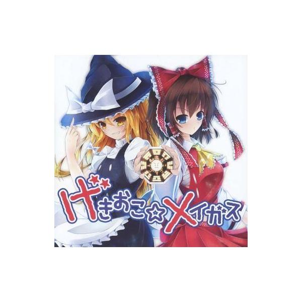 商品名：中古同人音楽CDソフト げきおこ☆メイガス / IOSYSIOSYSIO-0249メディア：プレスCD げきおこ☆×イガス東方系同人音楽CD。01：げきオコスティックファイナリアリティぷんぷんマスタースパーク (ARM feat.ビ...