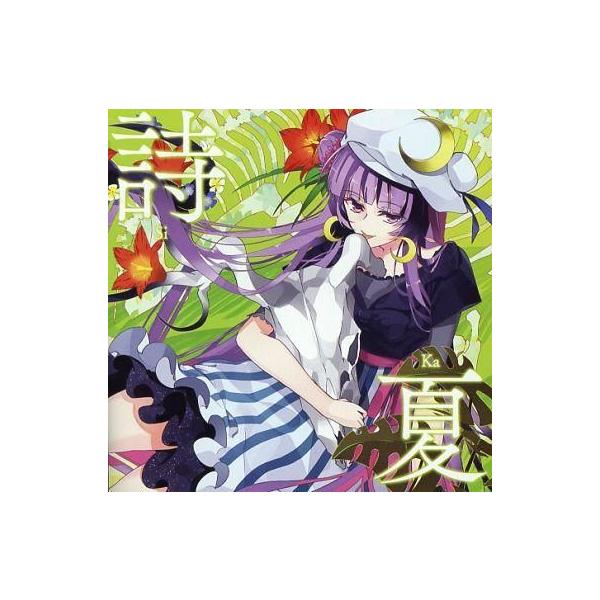 商品名：中古同人音楽CDソフト 詩夏 Si-Ka / K2 SOUNDK2 SOUNDK2SD-012メディア：プレスCD 東方系同人音楽CD。01：Lost sky02：PHOSPHORESCENT03：イツワリノセカイデモ04：ルーマニ...