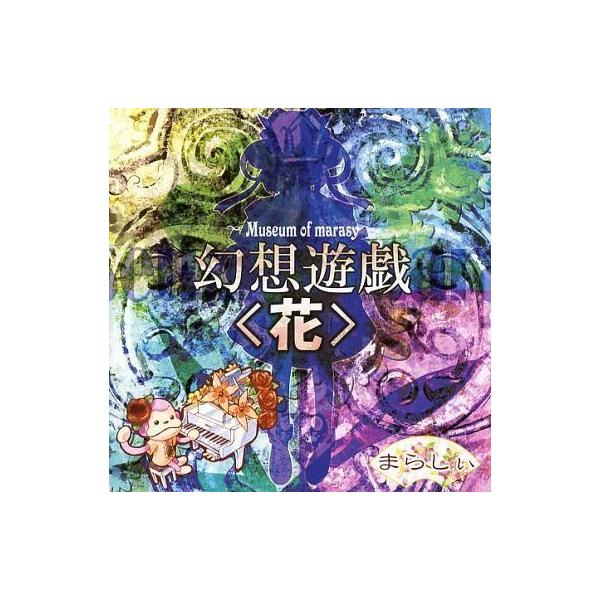 商品名：中古同人音楽CDソフト 幻想遊戯＜花＞ 〜Museum of marasy / まらしぃまらしぃMRCD-012メディア：プレスCD 東方系同人音楽CD。01 花映塚 〜 Higan Retour02 春色小径 〜 Colorful...