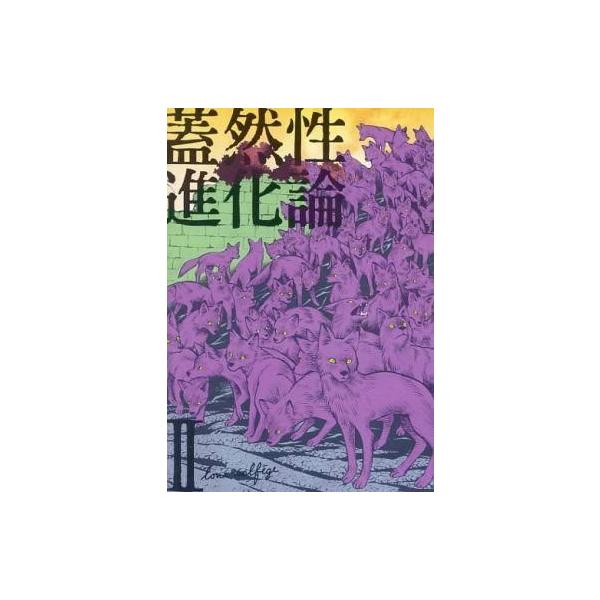 商品名：中古同人音楽CDソフト 蓋然性進化論II / love solfegelove solfegeKDR-078メディア：プレスCD 01 蓋然性進化論II02 Concordia03 聖餐唱曲およびレチタティーヴォ04 Univers...