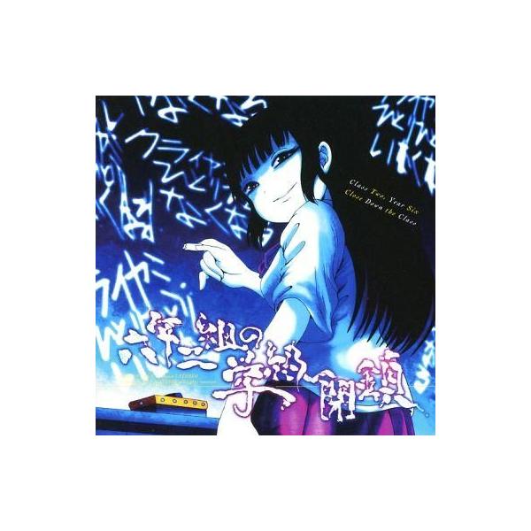 商品名：中古同人音楽CDソフト 六年二組の学級閉鎖 / ピクセルビーピクセルビーPXB-010メディア：プレスCD 01 ある日のこと歌：yuiko02 Missing歌：めらみぽっぷ03 影踏み歌：星名優子04 融解歌：真崎エリカ05 F...