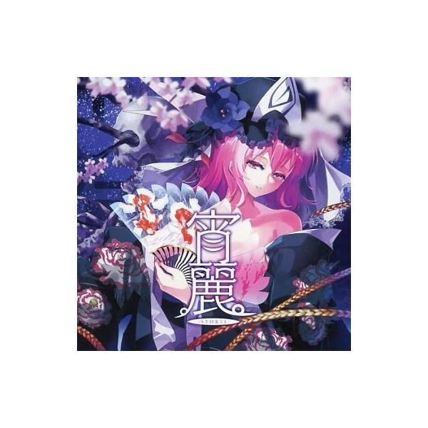 商品名：中古同人音楽CDソフト 宵麗-SYOREI- / K2 SOUND/C-CLAYSK2 SOUND/C-CLAYSK2SD-013メディア：プレスCD東方系同人音楽CD。01.MyStyle MyLife (デザイアドライブ）02....