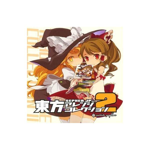 商品名：中古同人音楽CDソフト sepher.jp 東方アレンジコレクション 2 / Sound SepherSound SepherSEPR-0019メディア：プレスCD 東方系同人音楽CD。(秘封倶楽部)01：永夜抄　〜 Eastern...