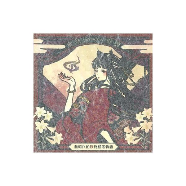 商品名：中古同人音楽CDソフト 童妖奇譚 / ABSOLUTE CASTAWAYABSOLUTE CASTAWAYACCD-0018メディア：プレスCD 新時代的妖物怪等物語01：黒猫論02：慟哭の杜03：鬼灯落ちて。04：待宵姫05：獏、...