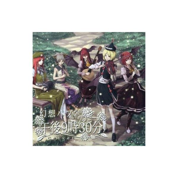 商品名：中古同人音楽CDソフト 幻想パブ：午後9時30分 / CasketCasketCIXT-0009メディア：プリントCD-R 東方系同人音楽CD。1.Through the windowハートフェルトファンシー2.Boredomkil...