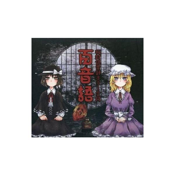 商品名：中古同人音楽CDソフト 秘封倶楽部ホラー合同 百音語 / EX永遠亭EX永遠亭EXE-003メディア：プレスCD ※プレスCD2枚組み、歌詞収録ブックレット、ノベル＆漫画収録ミニ冊子、スリーブケース付きです。東方系同人音楽CD。(秘...