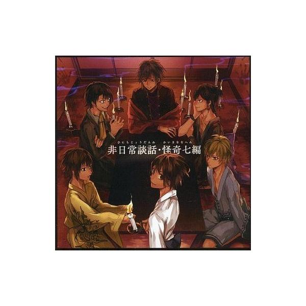 商品名：中古同人音楽CDソフト 非日常談話・怪奇七編 / MOVE ON ENTERTAINMENTMOVE ON ENTERTAINMENTMOE-00007メディア：プレスCD ※CD-EXTRA仕様です。01. スレッドネイション作詞...