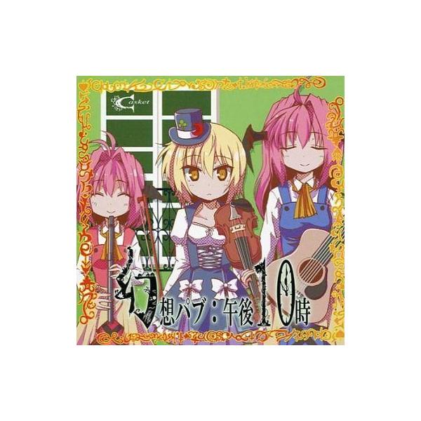 商品名：中古同人音楽CDソフト 幻想パブ：午後10時 / CasketCasketCIXT-0012メディア：プリントCD-R 東方系同人音楽CD。01.Air stroll： 2 A.M. (Original ver.)オリエンタルダーク...