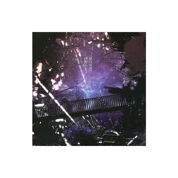 商品名：中古同人音楽CDソフト 夏の星空+beta_20130812/沙野カモメ / tatsuta recordingstatsuta recordingsKMSN-0014メディア：プレスCD 夏の星空 / 沙野カモメ01.夏の星空02...