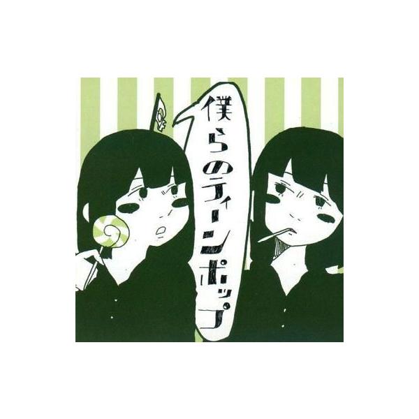 商品名：中古同人音楽CDソフト 僕らのティーンポップ / otherside Recordingotherside RecordingOSRCD-003メディア：プレスCD 01 おはようティーンポップ02 きらいな人03 リーサルウェポン...