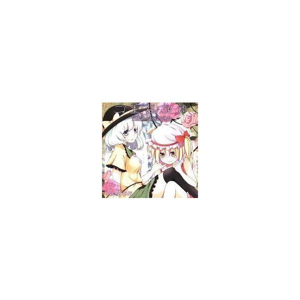 商品名：中古同人音楽CDソフト 二重螺旋律 Double Helix Melody / 刻刻音樂館刻刻音樂館SMDR-004メディア：プリントCD-R 東方系同人音楽CD。(秘封倶楽部)01 籠目の竹林東方輝針城「満月の竹林」東方永夜抄「シ...