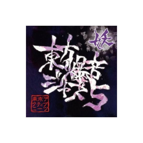 商品名：中古同人音楽CDソフト 東方爆音ジャズ5 / 東京アクティブNEETs東京アクティブNEETsANCD-0013メディア：プレスCD 東方系同人音楽CD。1. 白銀の春無何有の郷 〜 Deep Mountain、クリスタライズシルバ...