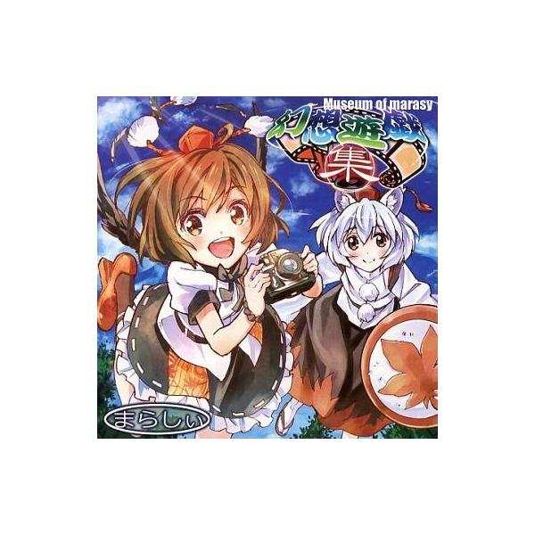 商品名：中古同人音楽CDソフト 幻想遊戯＜集＞ / まらしぃまらしぃMRCD-013メディア：プレスCD 東方系同人音楽CD。01 ネイティブフェイス02 月まで届け、不死の煙03 プレインエイジア04 Demystify Feast05 ...