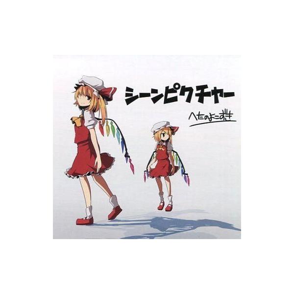 商品名：中古同人音楽CDソフト シーンピクチャー / へたのよこずきへたのよこずきHTYK-A04メディア：プリントCD-R 東方系同人音楽CD。01.イントロダクションU.N.オーエンは彼女なのか？02.ワンルーム・ハッピーライフ！U.N...