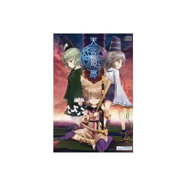 商品名：中古同人音楽CDソフト 天宮廻廊 / AQUA STYLEAQUA STYLEメディア：プレスCD 東方系同人音楽CD。01. The ”Tao”欲深き霊魂02. The sky is near死霊の夜桜03. 辺獄ゴーストリード0...