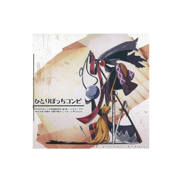 商品名：中古同人音楽CDソフト ひとりぼっちコンピ / 揉ミ洗イ揉ミ洗イMMAR-0002メディア：プリントCD-R 東方系同人音楽CD。01.五里夢中 - PIROPARU恋色マスタースパーク作詞編曲、ボーカル：PIROPARU02.La...