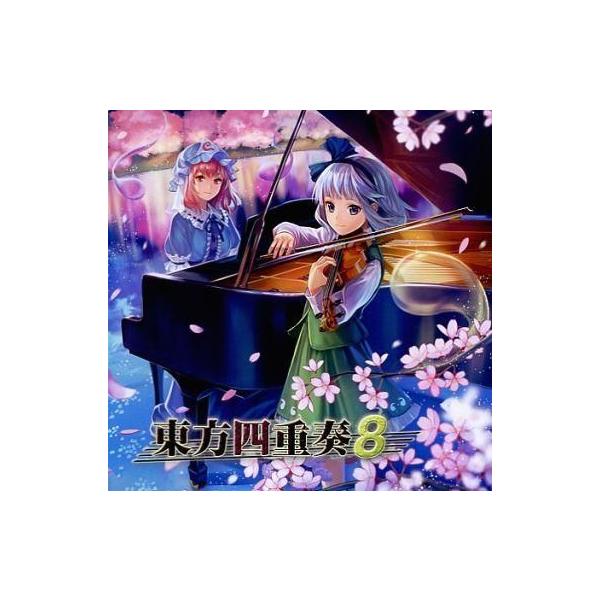 商品名：中古同人音楽CDソフト 東方四重奏8 / TAMUSICTAMUSICTAM3-0107メディア：プレスCD 東方系同人音楽CD。01.妖々夢〜 Snow or Cherry Petal（東方妖々夢）02.広有射怪鳥事　〜 Till...