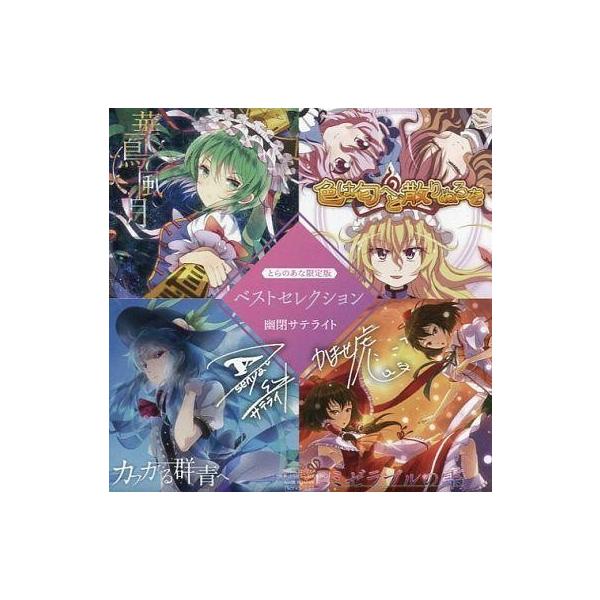 商品名：中古同人音楽CDソフト ベストセレクション とらのあな限定版 / 幽閉サテライト幽閉サテライトメディア：プレスCD ※「三千世界」のとらのあな限定特典CDのみです。東方系同人音楽CD。一、色は匂へど散りぬるを二、ミゼラブルの雫三、華...