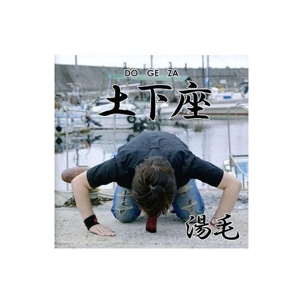 商品名：中古同人音楽CDソフト 土下座 / croquetteboxcroquetteboxCQBX-0005メディア：プレスCD 土下座 DOGEZA / 湯毛