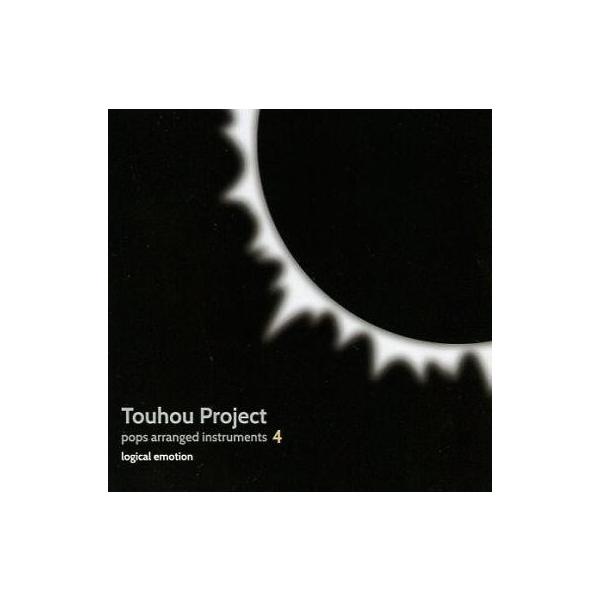 商品名：中古同人音楽CDソフト Touhou Project pops arranged instruments 4 / logical emotionlogical emotionYPME-1006メディア：プレスCD 東方系同人音楽CD...