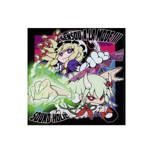 商品名：中古同人音楽CDソフト 幻想★あ・ら・もーど III / SOUND HOLICSOUND HOLICSDHC-0042メディア：プレスCD東方系同人音楽CD。1. Fantastic A La Mode [INTRO] (原曲：青...