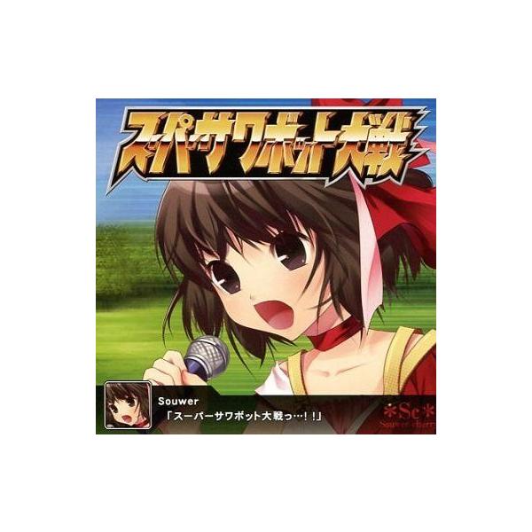 商品名：中古同人音楽CDソフト スーパーサワボット大戦 / Souwer CherrySouwer CherrySC-0015メディア：プレスCD 01 REASON宇宙の騎士テッカマンブレード02 Gatherway勇者エクスカイザー03...